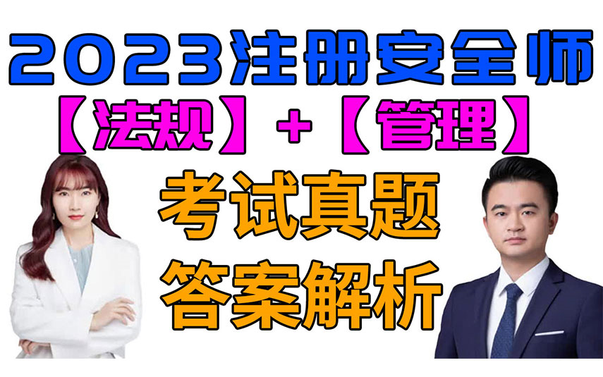 【重点推荐】2023注安《法规》+《管理》考场真题及答案解析已出!