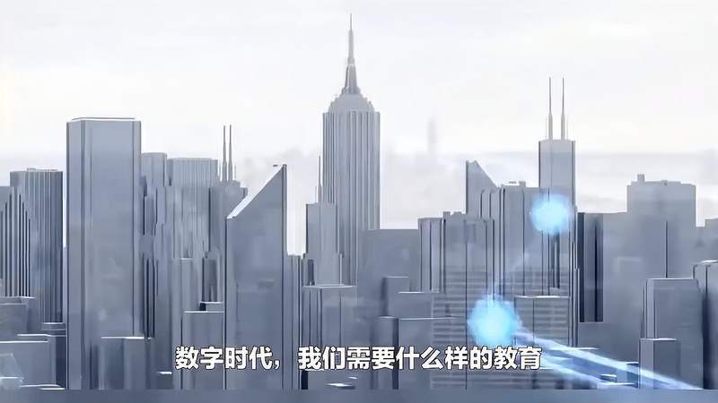 数字时代,我们需要什么样的教育?