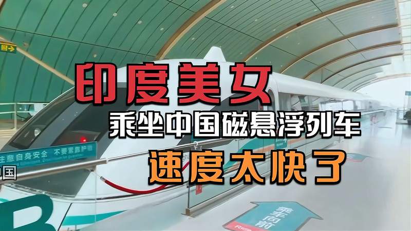 印度美女介绍我国磁悬浮列车,印度网友:我们丧失了高贵的体面