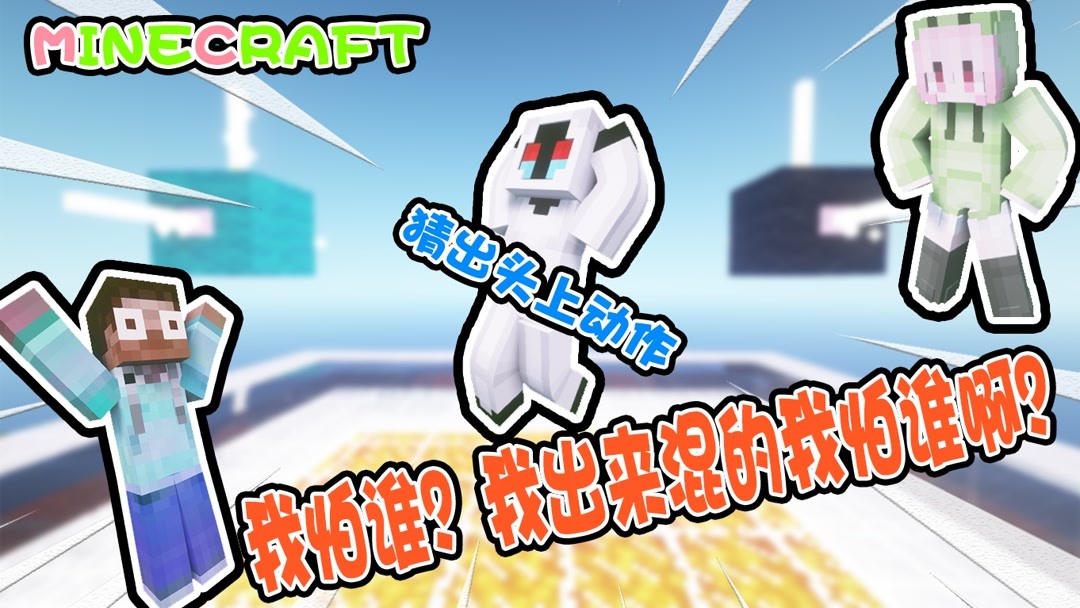 暑期游戏故事汇:猜出头上物品,怕怕头上物品的特点