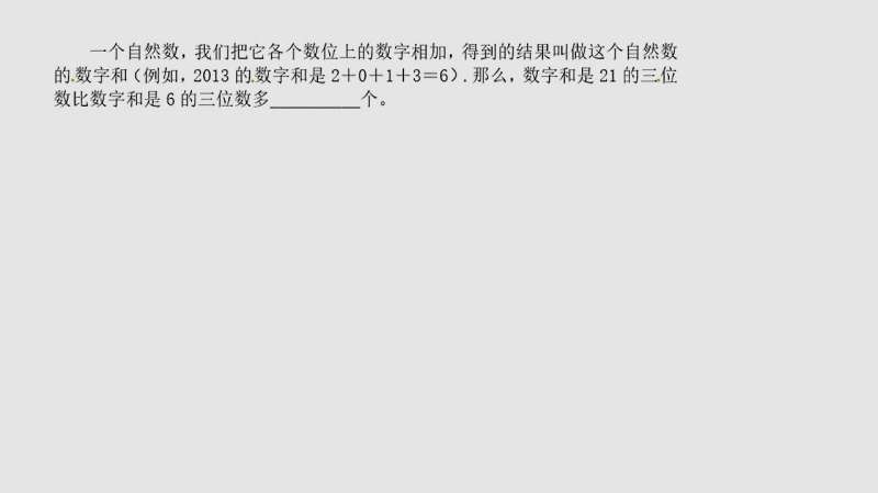 数字和是21的三位数比数字和是6的三位数多几个