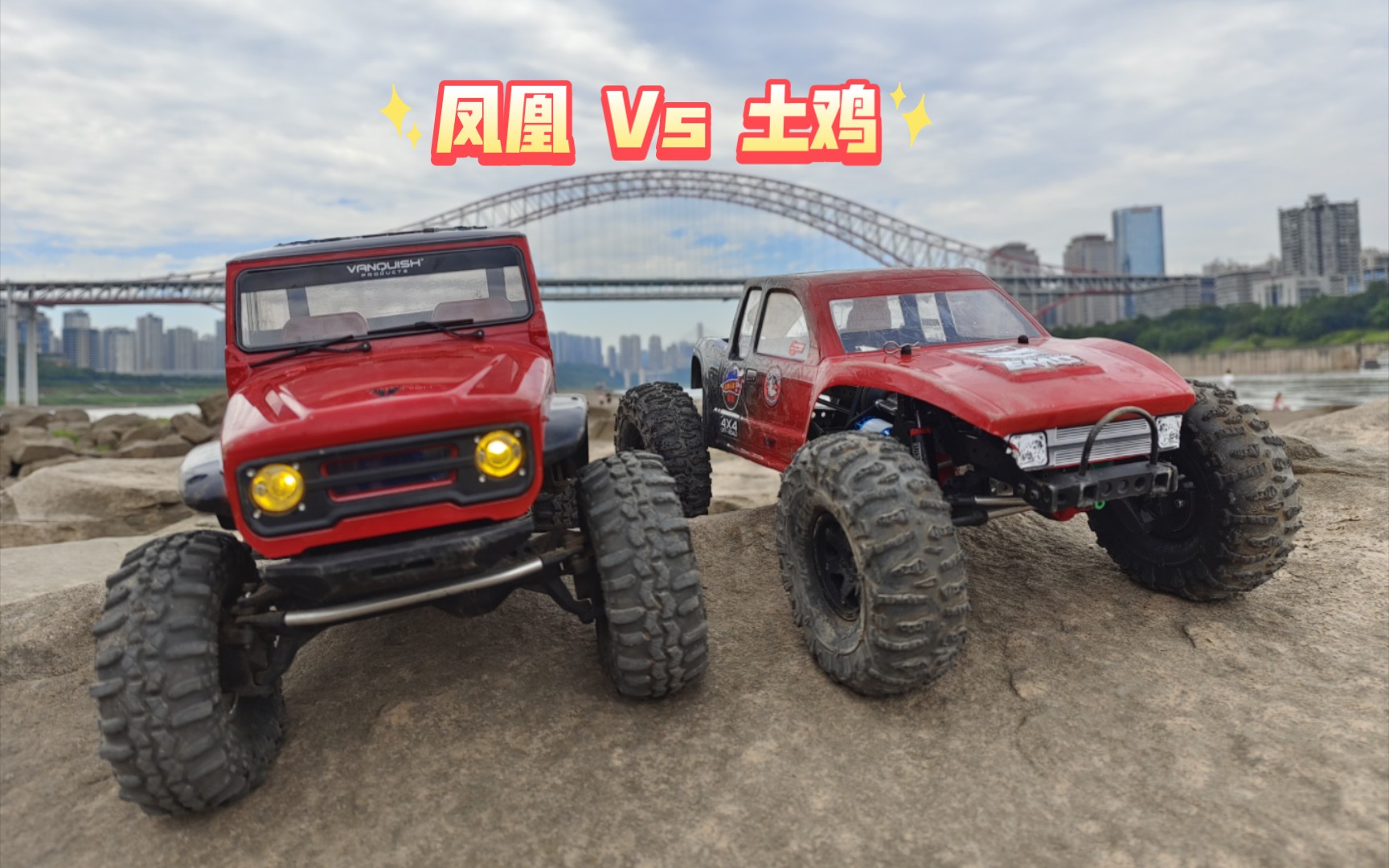 凤凰与土鸡VP VS4-10 PHOENIX 凤凰 RC模型攀爬车LCG 祖国版自组...