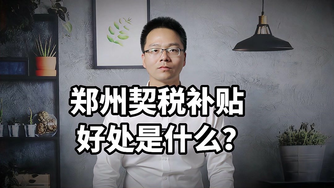 郑州契税补贴,好处是什么?