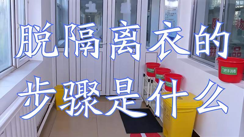 脱隔离衣的步骤是什么