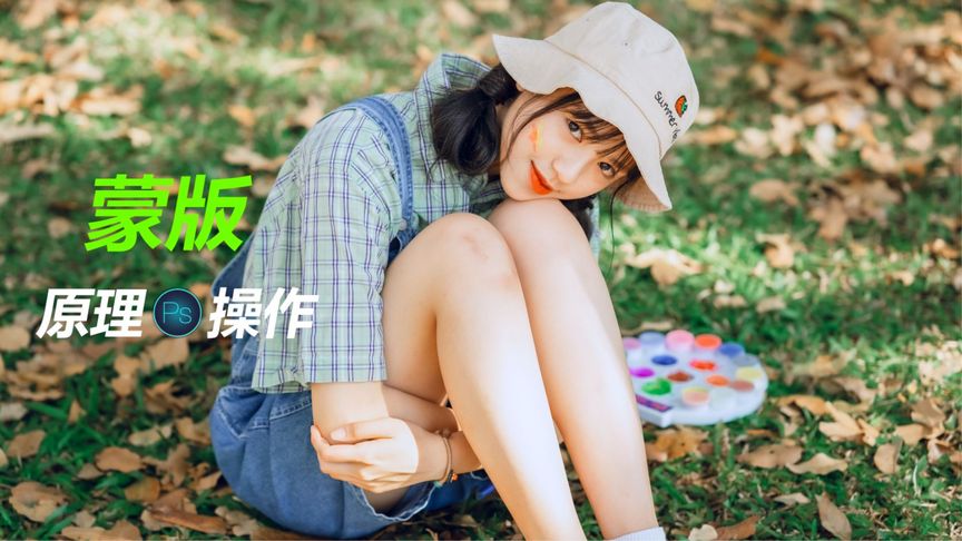 【PS干货】简单粗暴!蒙版的原理与使用,小白也能轻松学会!