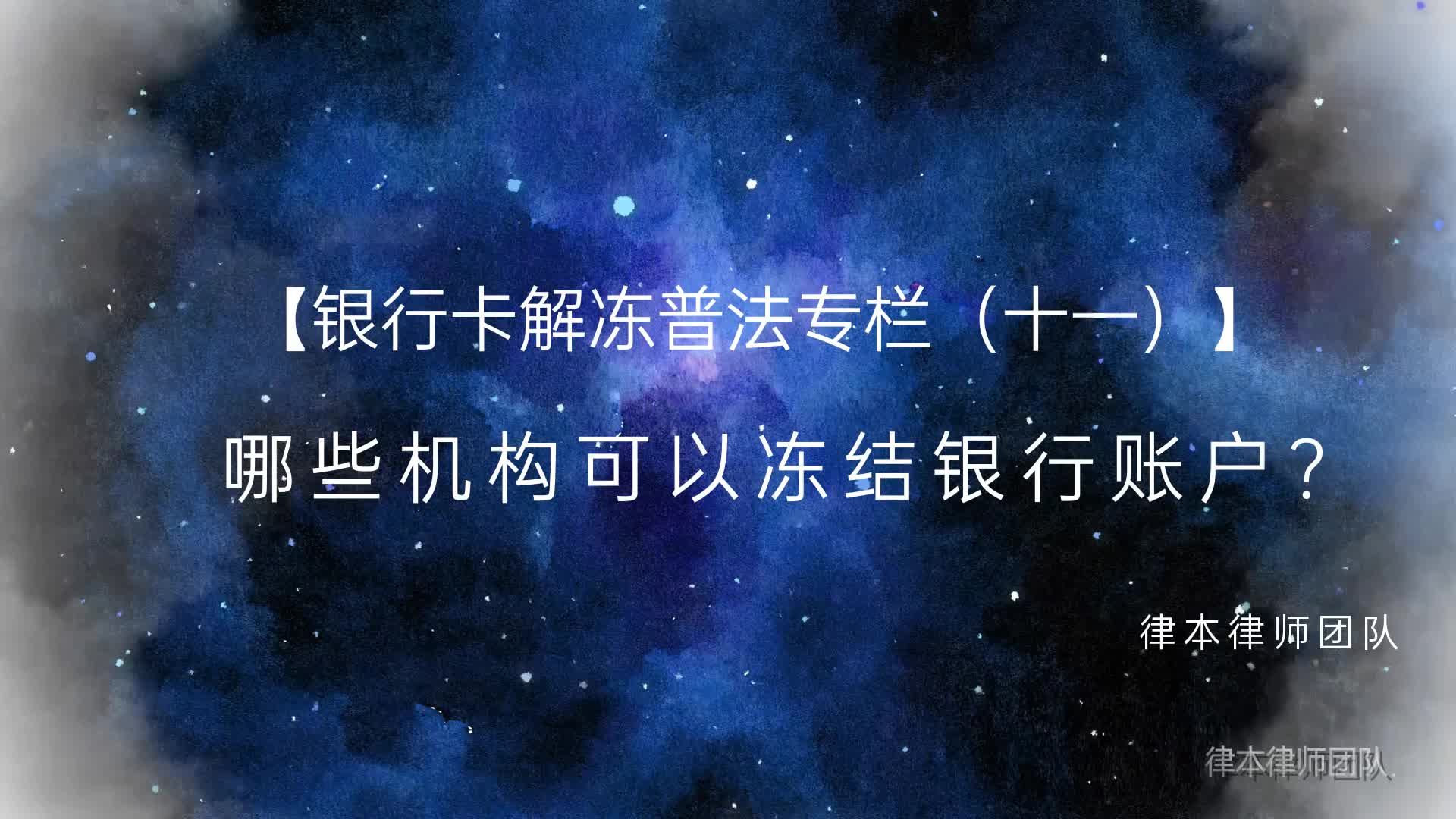 【银行卡解冻普法专栏(十一)】哪些机构可以冻结银行账户?