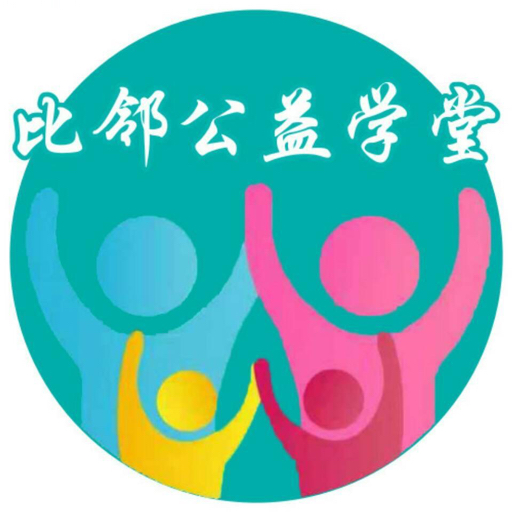 比邻公益学堂 