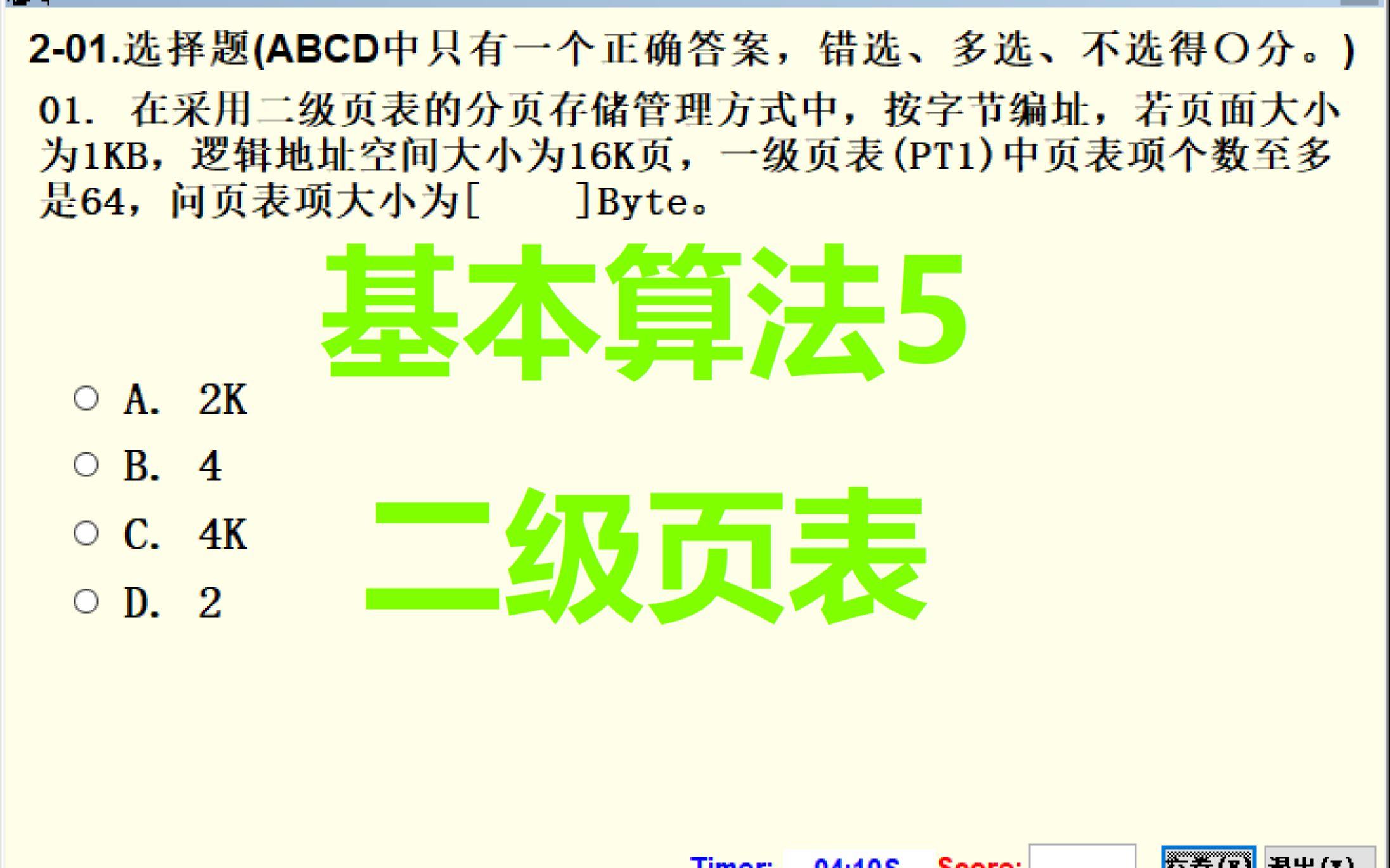 操作系统学习与考试系统(XOSCATS)基本算法5二级页表