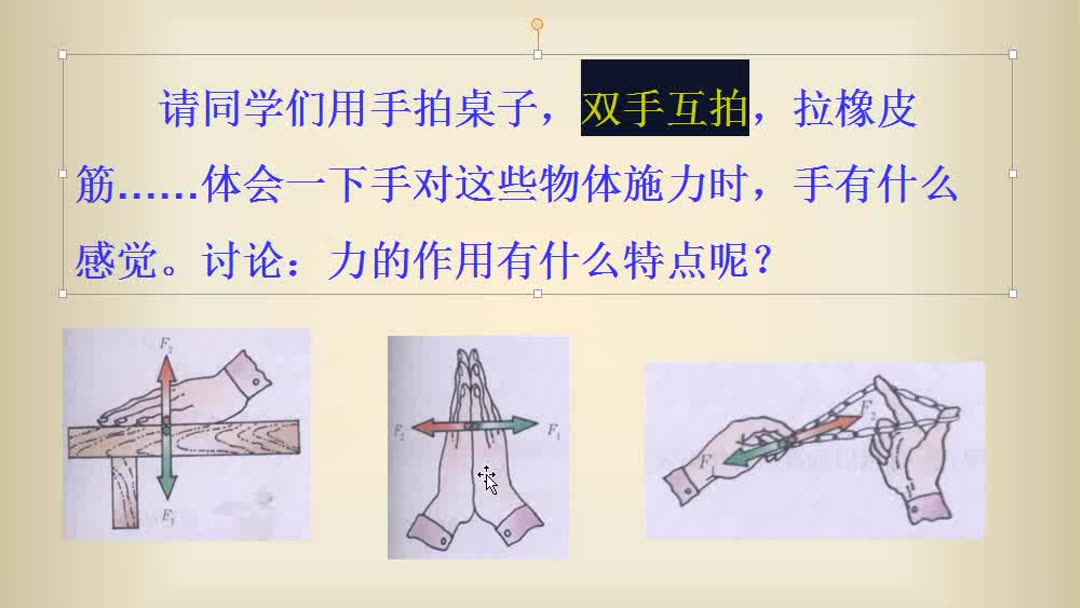 2、力的作用是相互的