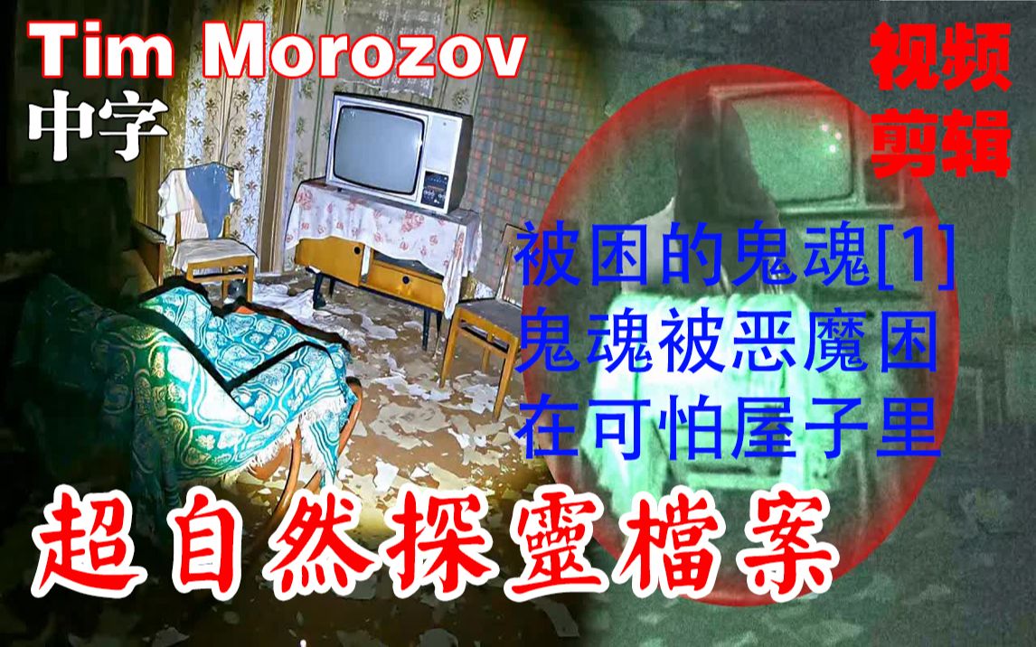 【俄罗斯Tim Morozov灵异探险探灵剪辑】受困的鬼魂[1]震惊!鬼魂被...
