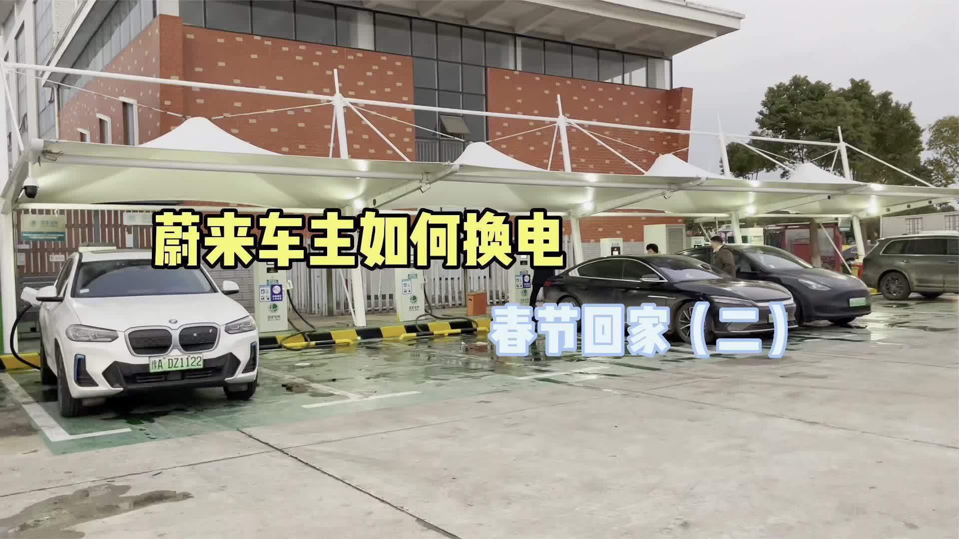 蔚来的换电站是如何换电的春节1200公里,开电动车回家