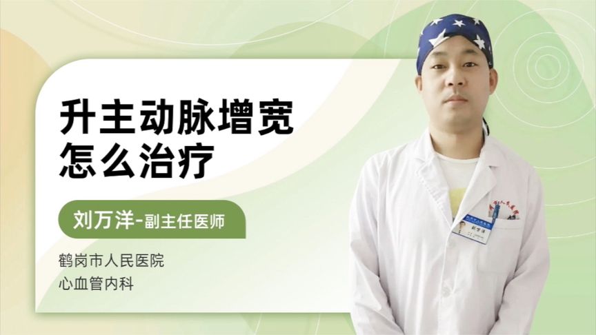 升主动脉增宽怎么治疗