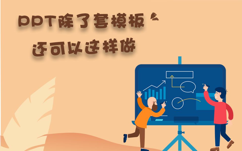 PPT除了套模板还可以这样做