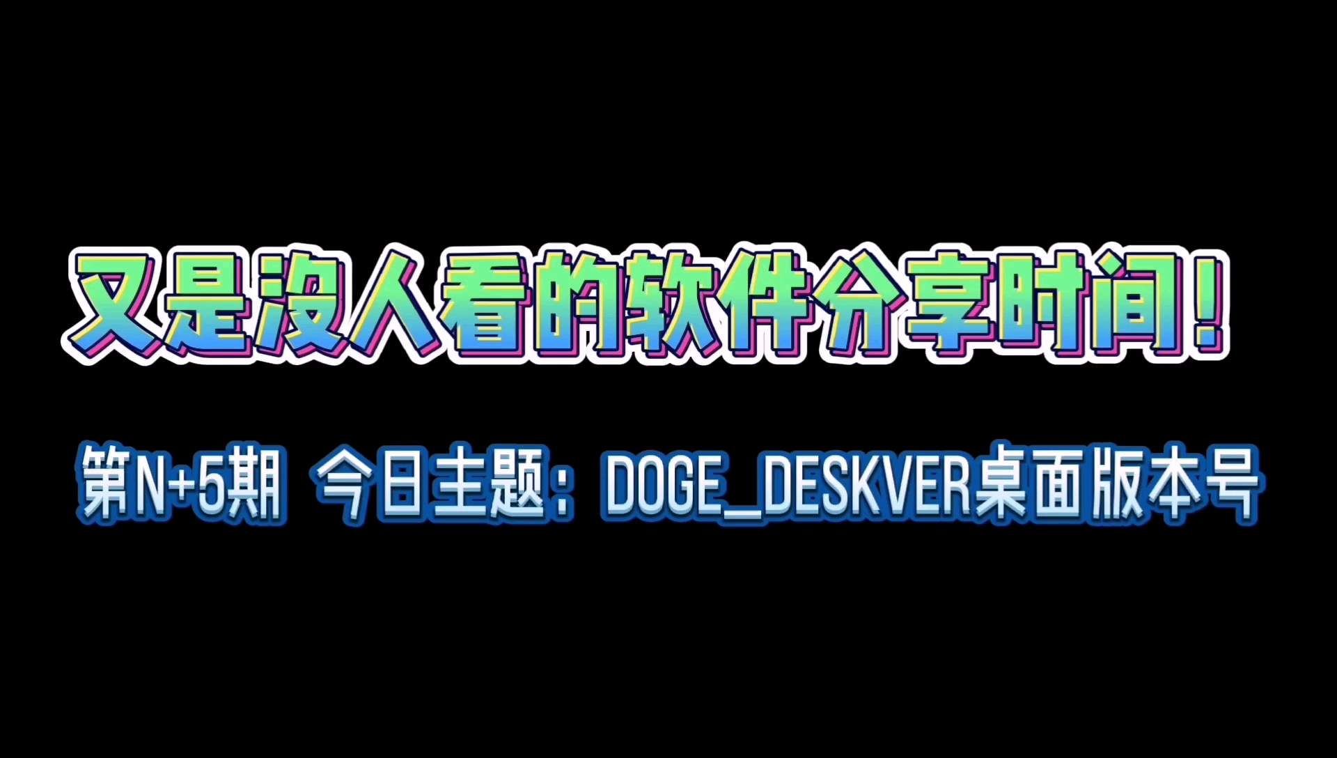 利用此工具在桌面上显示一个版本号【.net/Windows程序分享】