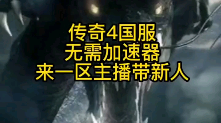 兄弟们传奇4手游国服mir4终于上线了_搬砖_国际服_攻略_下载教程