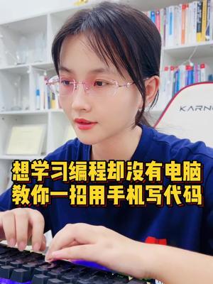 学编程没有电脑没关系,这四款APP,让你用手机也能学会四门编程语言#...