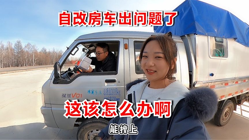 小伙货车改房车,车子出现严重问题,开车都靠喊,这该怎么办