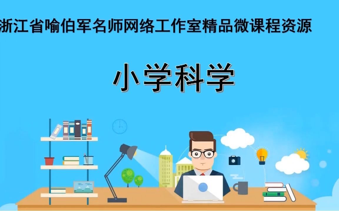 教科版四下《植物的生长变化》单元第1课《种子的结构》微课