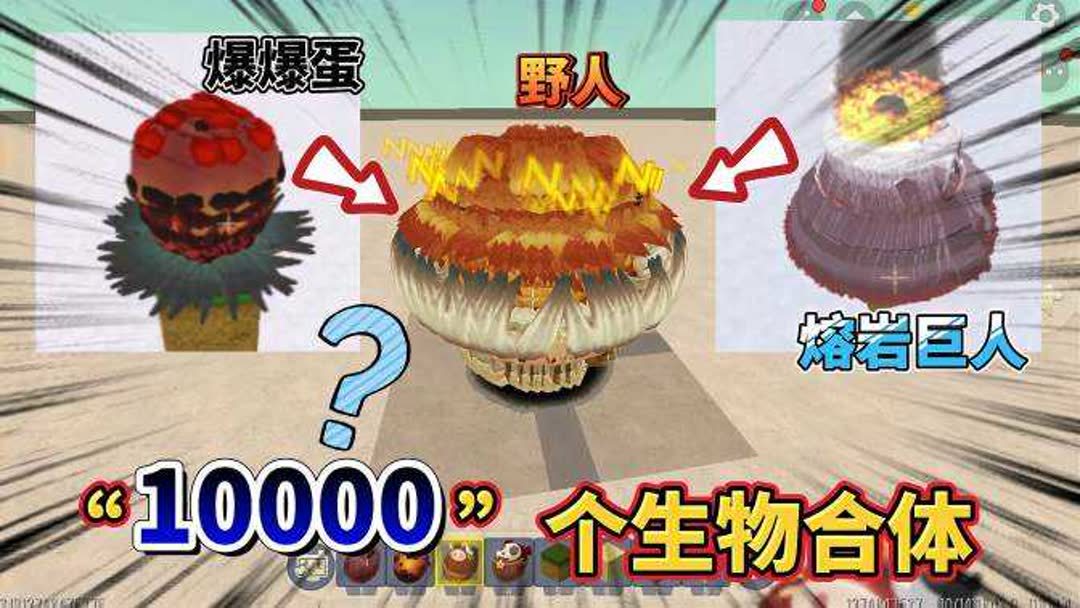迷你世界:让生物生物合体,野人变成一朵花,爆爆蛋变奇怪的蛋
