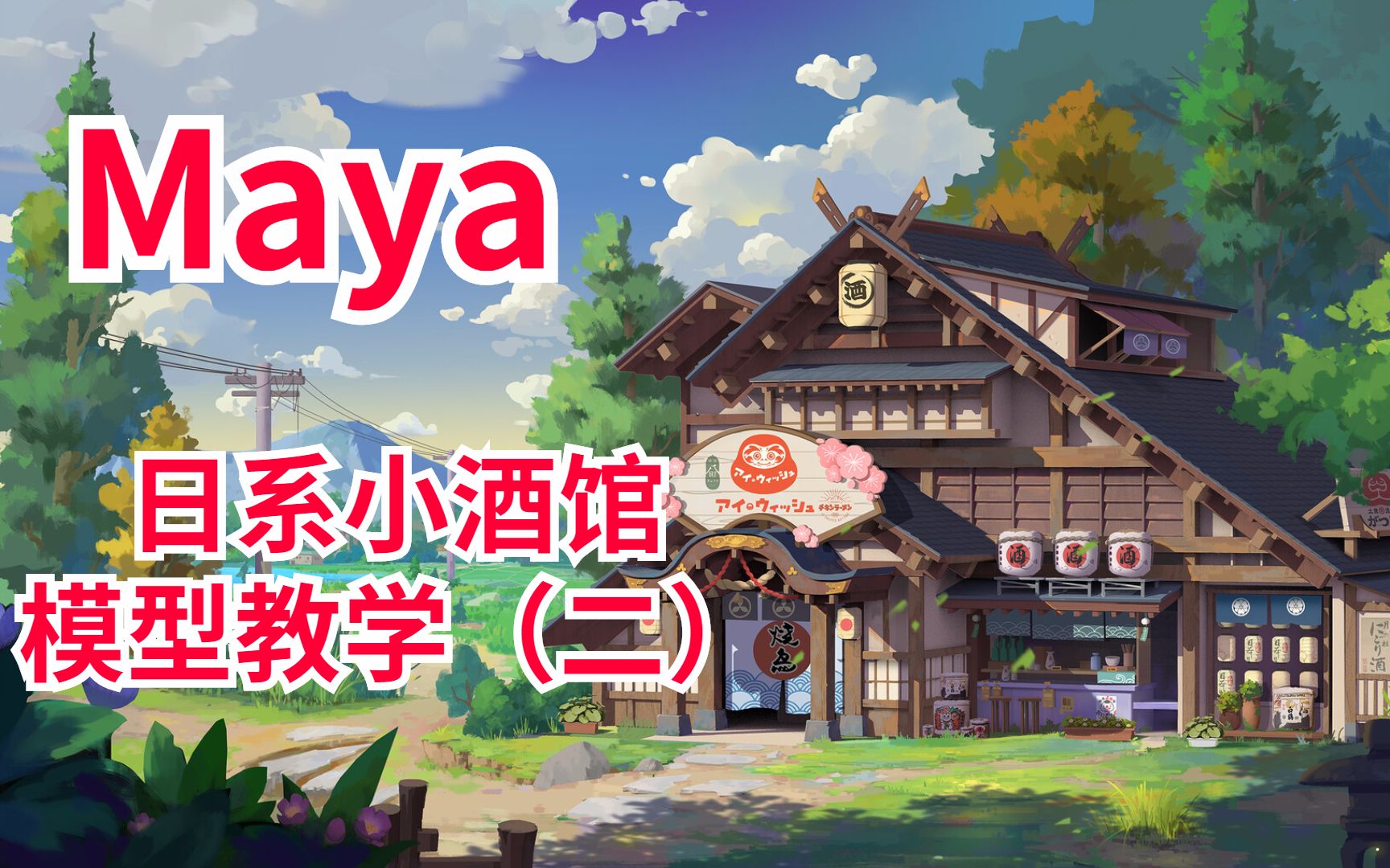 【Maya场景建模】动漫日系场景“小酒馆”模型比例搭建制作过程...