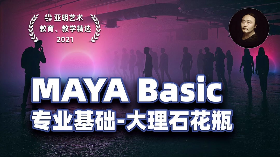 MAYA专业基础-和数字艺术家一起制作3D花瓶模型