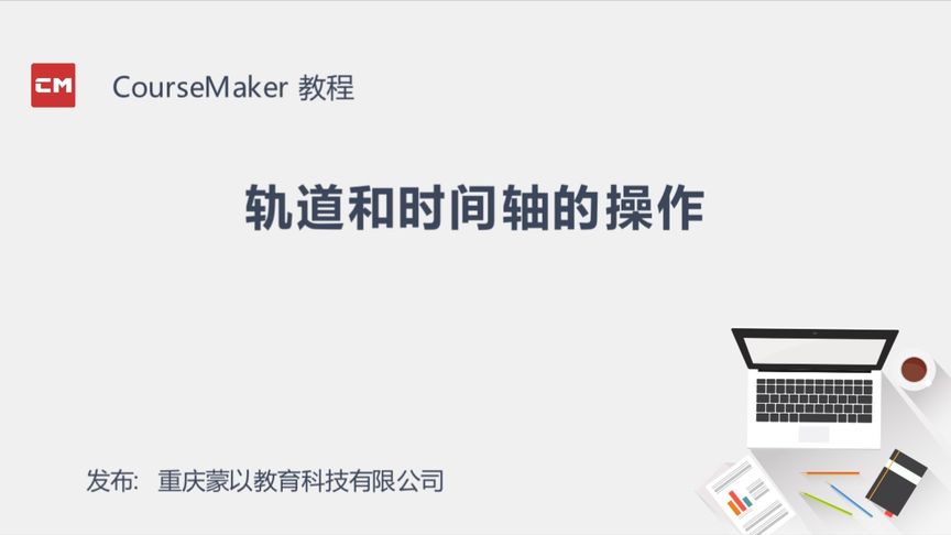 CourseMaker 5 微课教程1.2 时间轴与轨道的操作