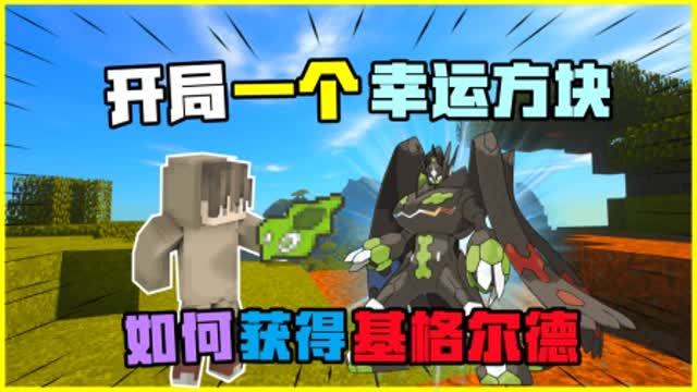 我的世界:开局一个幸运方块,如何获得神兽基格尔德!