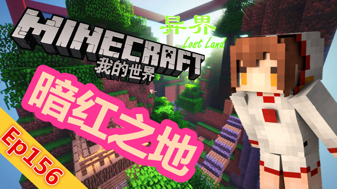 【皮皮】MC我的世界Ep156大型RPG异界暗红之地
