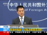 [新闻直播间]外交部:南海仲裁庭一切裁决都是无效的