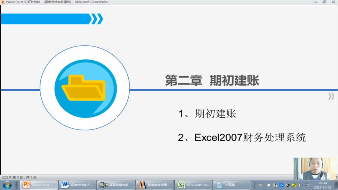 第2章超市会计期初建账