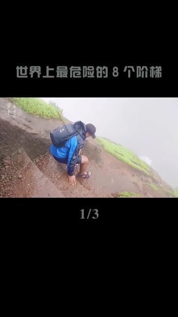世界上最危险的8个阶梯! #纪录片 #世界之最 #科普#最危险的景点 #景点