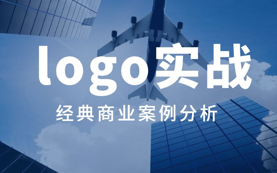 【logo实战】3大经典商业案例分析,从原理出发带你设计专属logo!