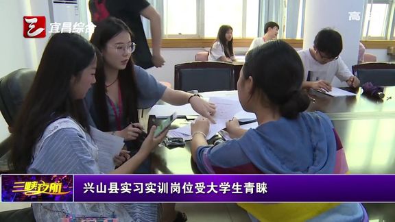 兴山县实习实训岗位受大学生青睐