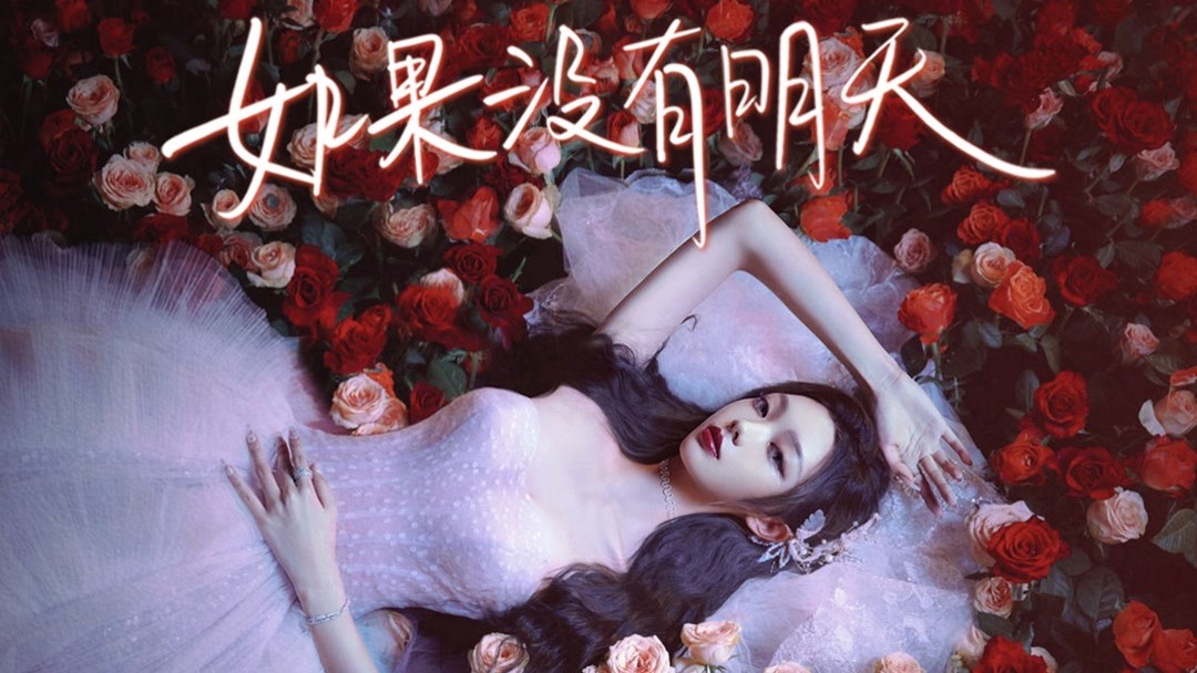 李紫婷《如果没有明天》(《甜美的咬痕》广播剧主题曲)