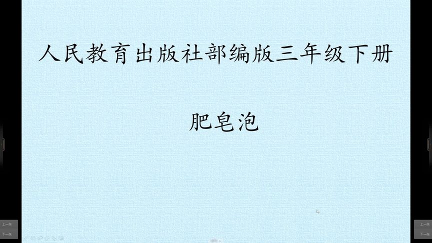 人民教育出版社(部编版)三年级下册《肥皂泡》第二课时