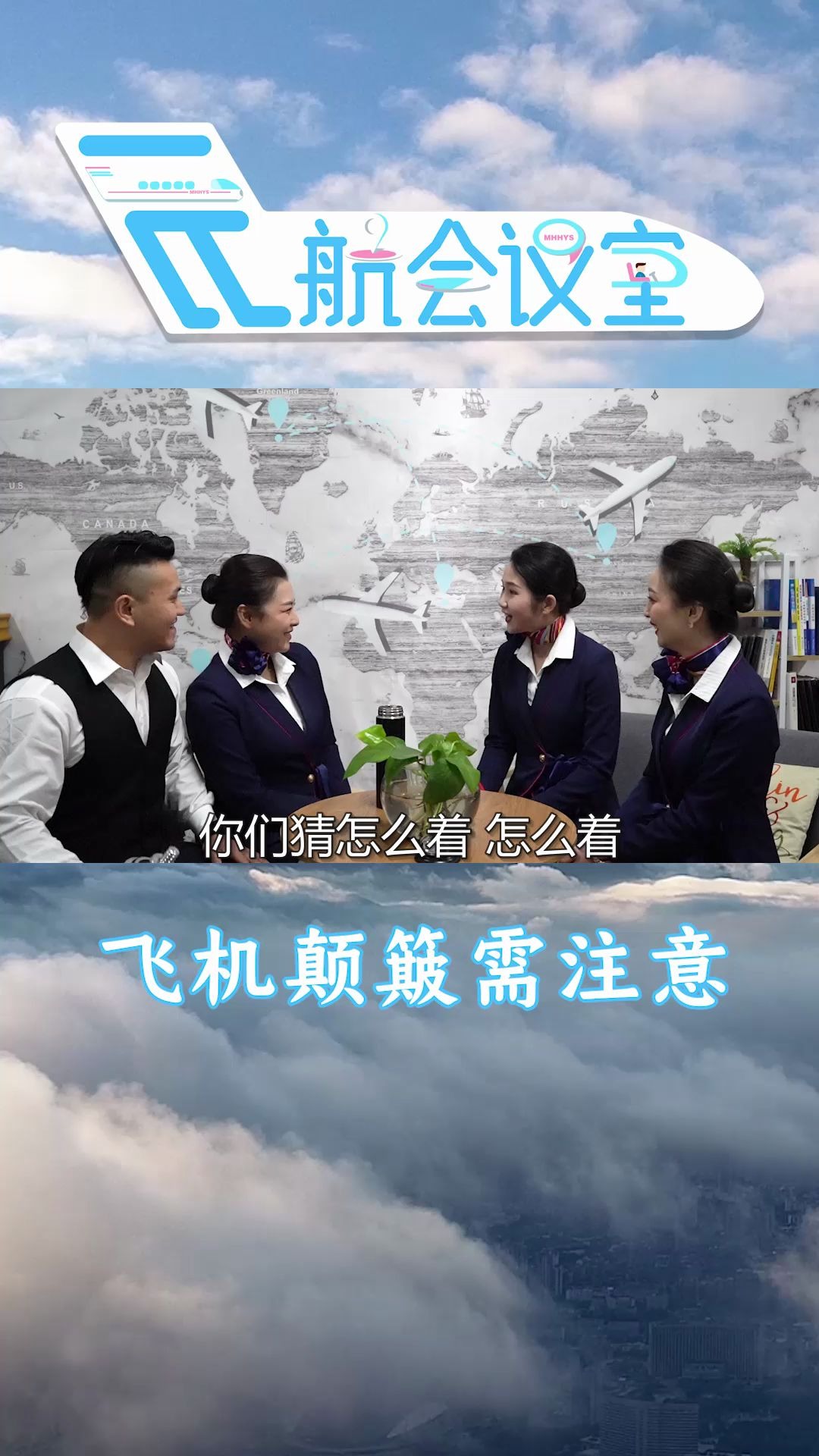 壹号门-飞机颠簸需注意 民航会议室