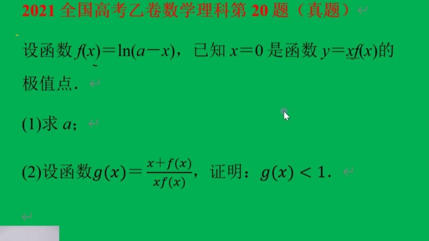 2021全国高考乙卷数学理科第20题:导数大题