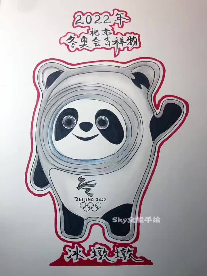 教你画一个2022冬奥会吉祥物冰墩墩。