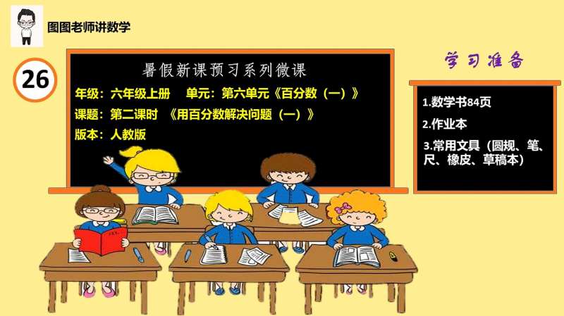 暑假预习课:六年级上册数学第六单元《百分数的应用(一)》