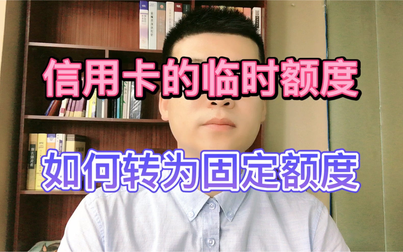 信用卡的临时额度,如何转为固定额度?