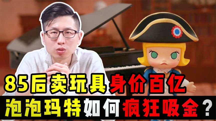 靠卖娃娃,85后身价百亿,泡泡玛特如何疯狂吸金?