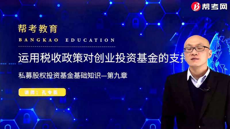 2019帮考网基金从业-私募基金-运用税收政策对创业投资基金的支持