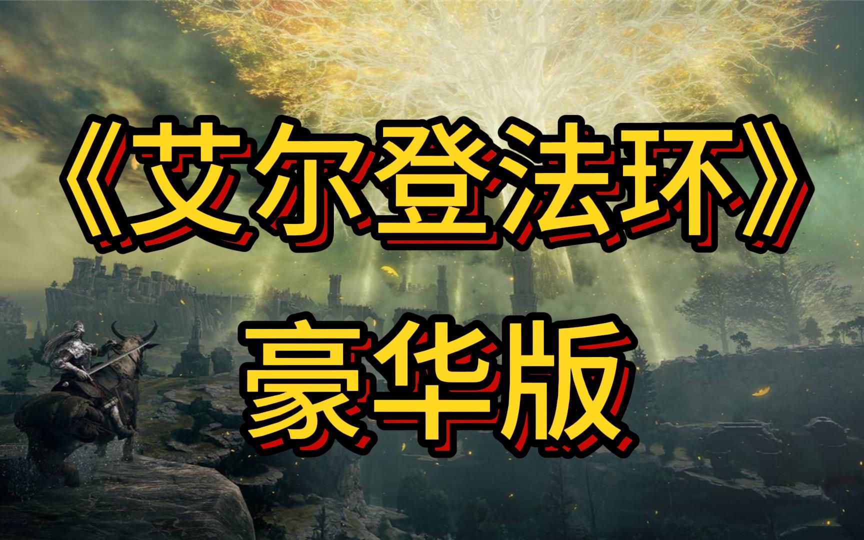 百piao!【艾尔登法环】~~豪华版-|赠多项修改器|赠一周目完美初始开局...