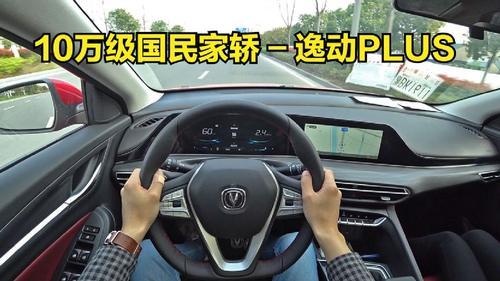 国民家轿新选用:第一视角试驾 长安逸动PLUS 1.4T