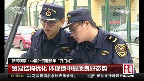 [中国新闻]新闻观察:中国外贸迎新年“开门红”