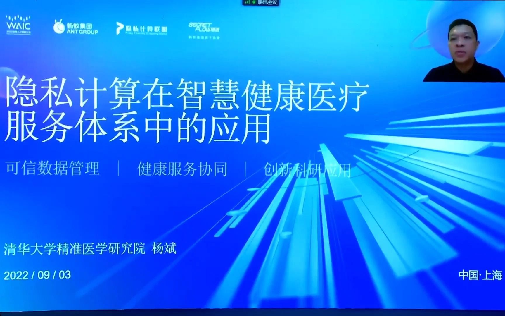 隐私计算在整个智慧医疗健康服务平台的应用——杨斌