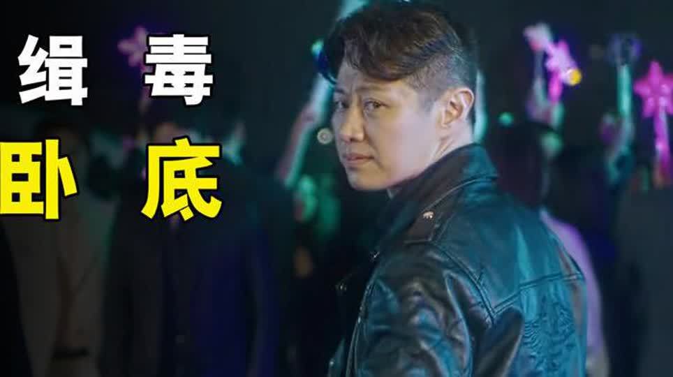 缉毒卧底为了完成任务,竟然牺牲自己!