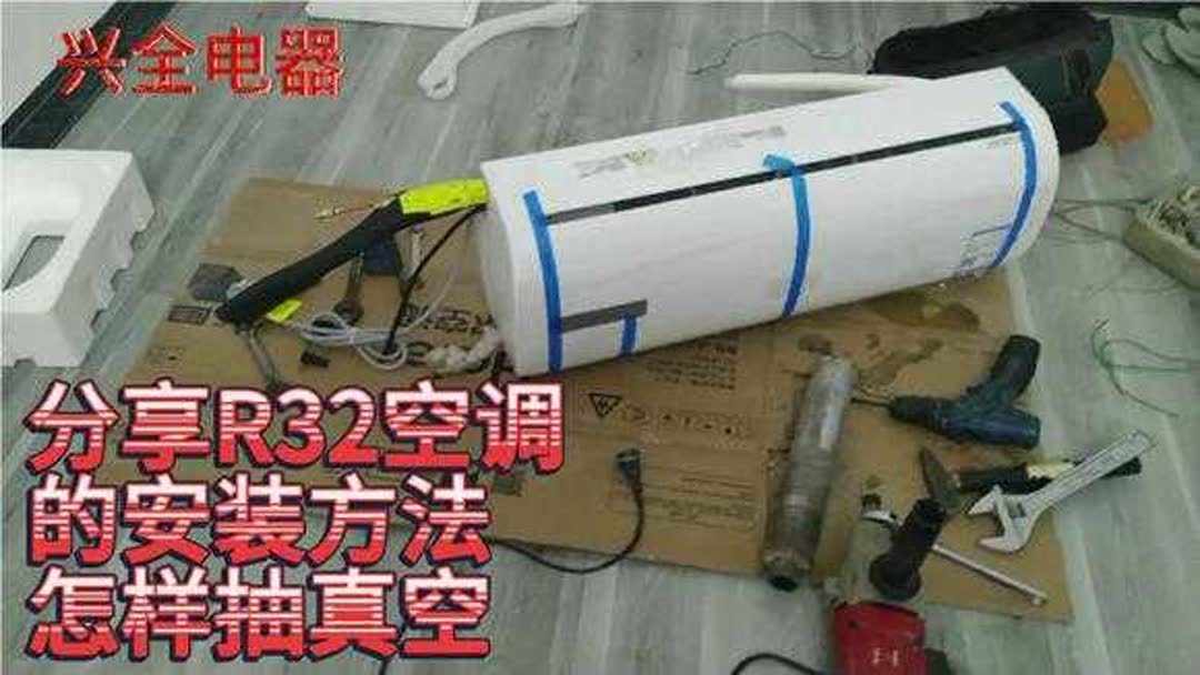 分享R32空调抽真空,抽好后怎么拆表