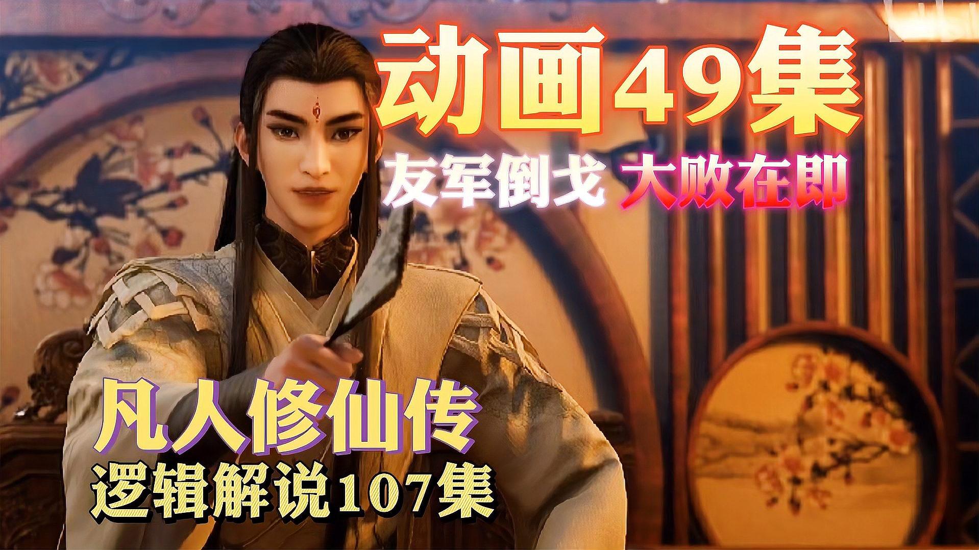 修仙界竟然也有这么多老六《凡人修仙传》49集