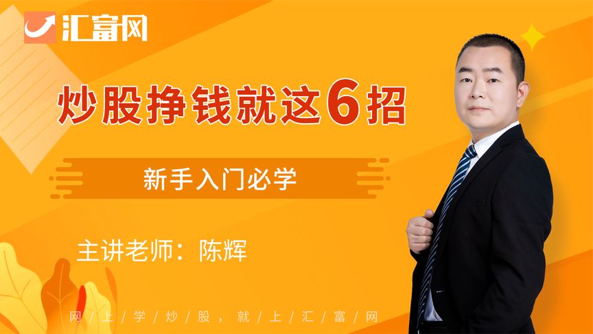 股票入门基础知识:如何看懂盘口语言?_汇富网
